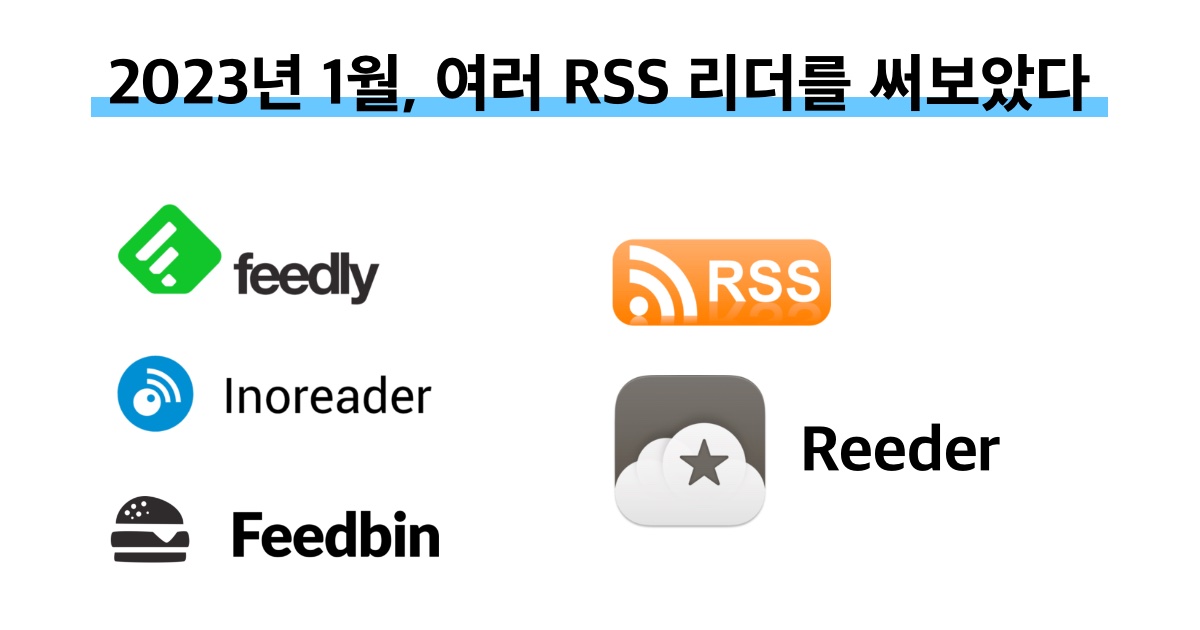 Feedly와 Inoreader 그리고 다른 RSS 리더들 – tebica story